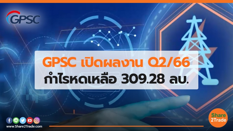 GPSC เปิดผลงาน Q2/66 กำไรหดเหลือ 309.28 ลบ. | Share2Trade